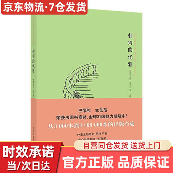 【京送自营同仓发货】刺猬的优雅 (法)巴贝