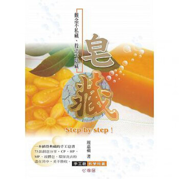 现货台版 皂藏 手工皂书 73款创意分享多样的配方与技法探讨液体皂的制作方法手工DI