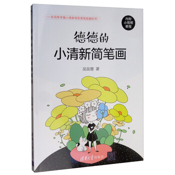 德德的小清新简笔画