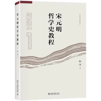 宋元明哲学史教程 陈来 北京大学出版社 9787301303337