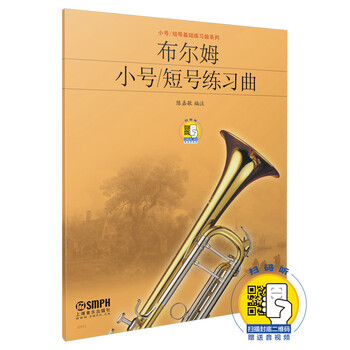 布尔姆小号短号练习曲（附扫码听音乐）