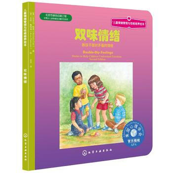 双味情绪-教孩子面对矛盾的情绪