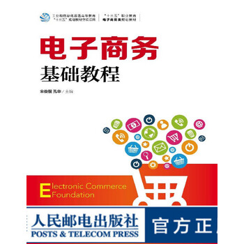 电子商务基础教程 大学教材