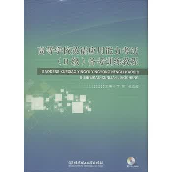 高等学校英语应用能力考试(B级)备考训练教程 丁菲 等 外语－等级考试 