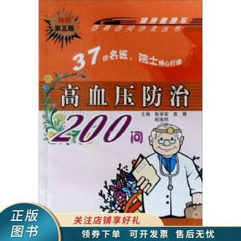 高血压防治200问畅销第5版 张学安