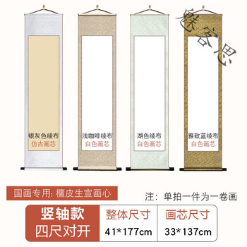 卷轴空白 书法挂画宣纸免装裱挂轴画轴字画空白画书画作品纸毛笔字生宣国画专用纸半生半熟仿古横幅来图定制 四尺对开【国画专用生宣】-挂轴 白色画心【加厚浅咖啡绫布】同款 买21 买1不