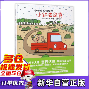 小红去送货(精)/小卡车系列绘本