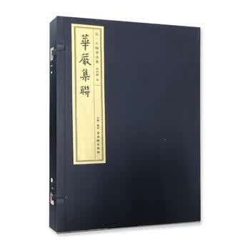 华严集联/弘一大师书法集