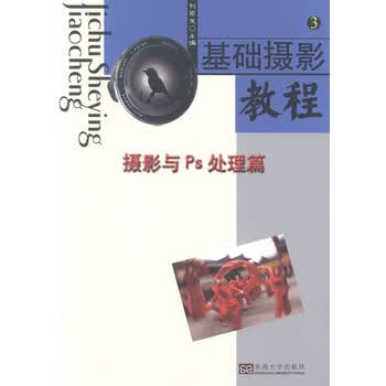 摄影与Ps处理篇-基础摄影教程-3 摄影 刘泉友主编 东南大学出版社 9787564128890
