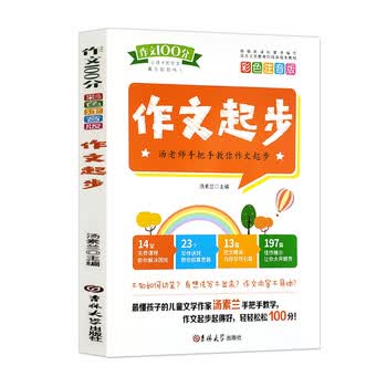 作文100分（彩色注音版）：作文起步
