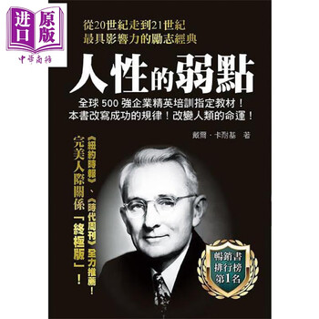 人性的弱点 港台原版 戴尔 卡耐基 天蝎座*作