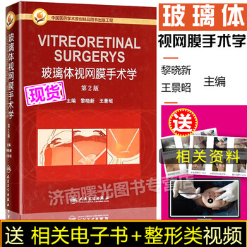 玻璃体视网膜手术学 第二版2版 眼科手术基础理论手术基本方法技巧及科学发展前沿图谱眼视光学专业