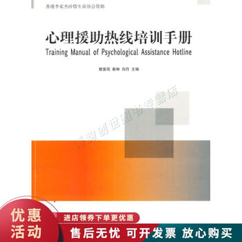 心理援助热线培训手册