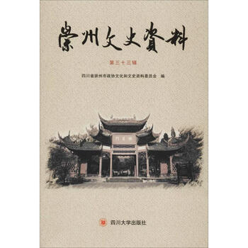 崇州文史资料 第33辑