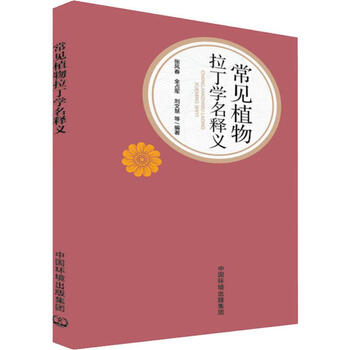 常见植物拉丁学名释义