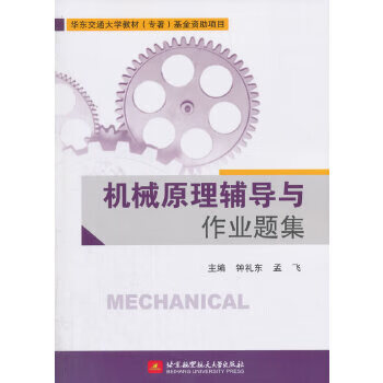 机械原理辅导与作业题集