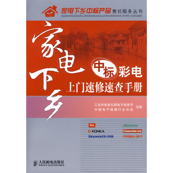 家电下乡中标彩电上门速修速查手册 工业和信息化部电子信息司,中国电子视像行 人民邮电出版社