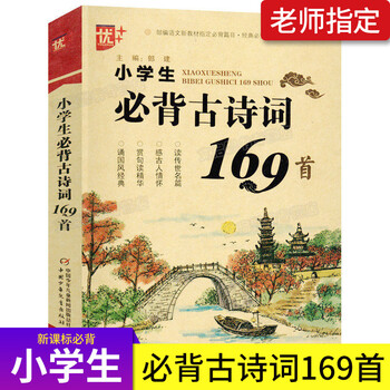 2022新版小学生必备古诗词169首+必背文言文大全人教版 小学阶段阅读必备 部编版古诗集 1-6二 【优+版】小学生必背古诗词169首 小学通用