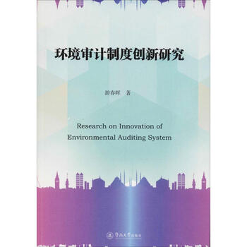 环境审计制度创新研究