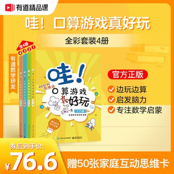 哇！口算游戏真好玩入门篇＋进阶篇＋提升篇+挑战篇（全彩套装4册）图书定制赠品【家庭互动思维卡50张】 哇！口算游戏真好玩104