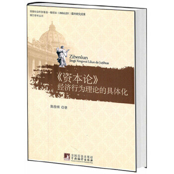 资本论经济行为理论的具体化