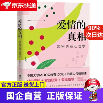 【新华书店官方网店】爱情的真相—亲密关系心理学 张晓文 清华大学出版社 9787302532927