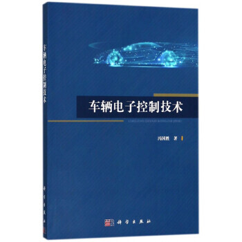 车辆电子控制技术 冯国胜 科学出版社