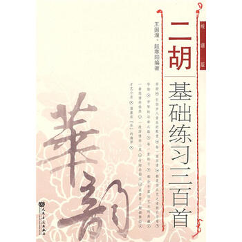 【新华书店 正版书籍】二胡基础练习三百首（线谱版）王国潼,赵寒阳编著 正版图书绘本
