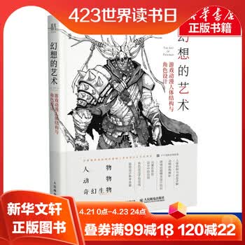 幻想的艺术 蒙子 游戏动漫人体结构与角色设计 彩印游戏动漫人体结构造型手绘技法 人物动物奇幻生物绘制