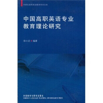 中国高职英语专业教育理论研究 徐小贞 著