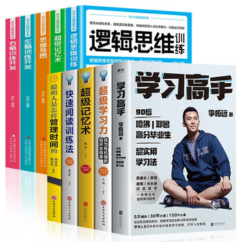 学习高手 李柘远 樊登推荐 正版全套 90后哈佛耶鲁高分毕业生超实用学习法 全10册：学习高手+天才大脑+超级学习力
