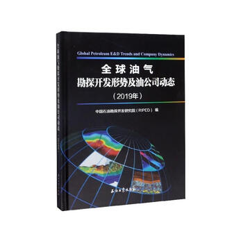【正版图书】 全球油气勘探开发形势及油公司动态 中国石油勘探开发研究院(RIPED) 编 石油工业出