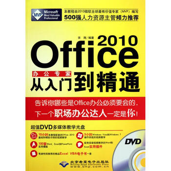 OFFICE 2010办公专家从入门到精通（1DVD）