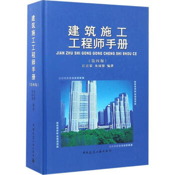建筑施工工程师手册(第4版)