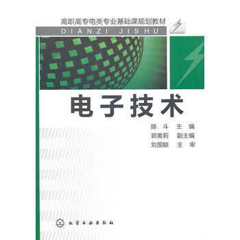 电子技术(陈斗) 陈斗 化学工业出版社