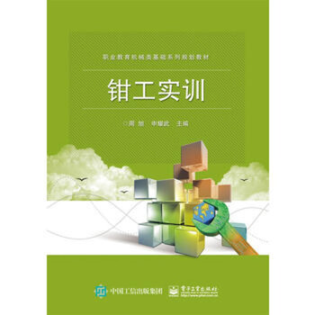 【】 钳工实训 周旭 电子工业出版社