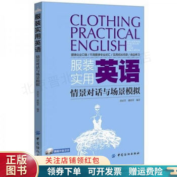 服装实用英语：情景对话与场景模拟 柴丽芳