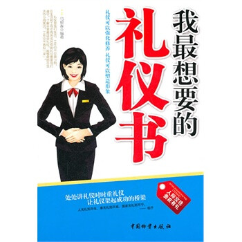 【保证正版】我想要的礼仪书 马银春著 中国财富出版社 9787504738783