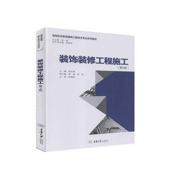 装饰装修工程施工  重庆大学出版社 9787568920339