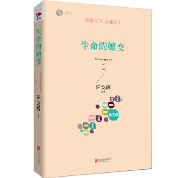 生命的嬗变 凤凰书品著 9787550240742 北京联合出版公司