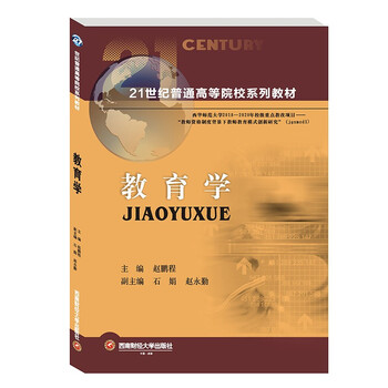教育学 赵鹏程9787550442672西南财经大学出版社