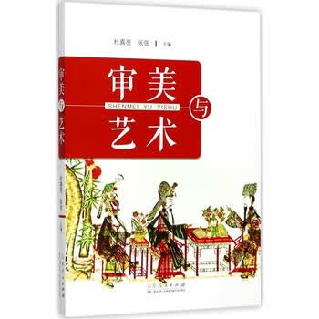 审美与艺术 9787209110013 杜喜亮 山东人民出版社 全新正版