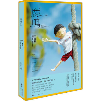 鹿鸣 1 朋友 凌夏 9787535481030 长江文艺出版社
