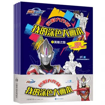 欧布奥特曼 色彩大作战全4册 我的涂色大画本创业涂色 3-6岁游戏提升观察力专注力