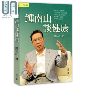 锺南山谈健康 港台原版 香港中和出版 健康读本