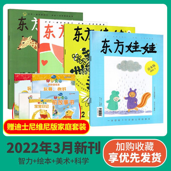 东方娃娃杂志2022年全年订阅共36本（智力版/绘本版/科学刊/数学刊/美术刊）3-8岁智力开发故事图画书科普幼儿期刊儿童杂志订阅东方娃娃过期刊 2022年3月4本 科学/美术/绘本/智力