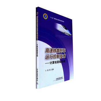 高速铁路列车运行控制技术