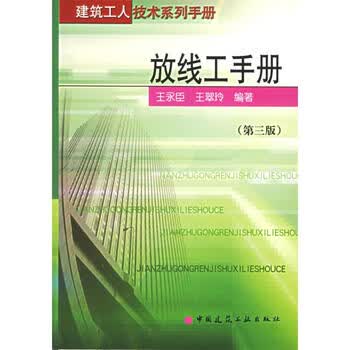 放线工手册(第3版)