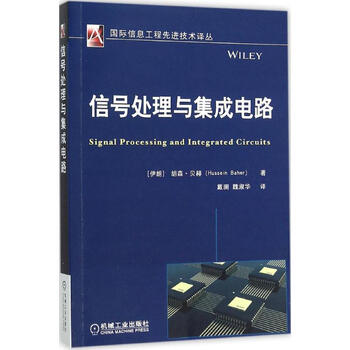 信号处理与集成电路 9787111512479 胡森·贝赫 机械工业出版社 全新正版