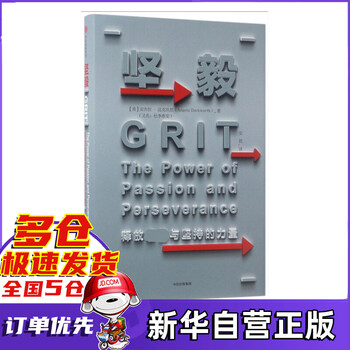 坚毅(释放激情与坚持的力量) grit 安杰拉·达克沃斯 同名TED演讲 杨澜等推荐 励志正能量书籍